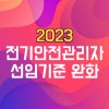 전기안전관리자 선임 기준 완화 확인하셨나요 네이버 블로그